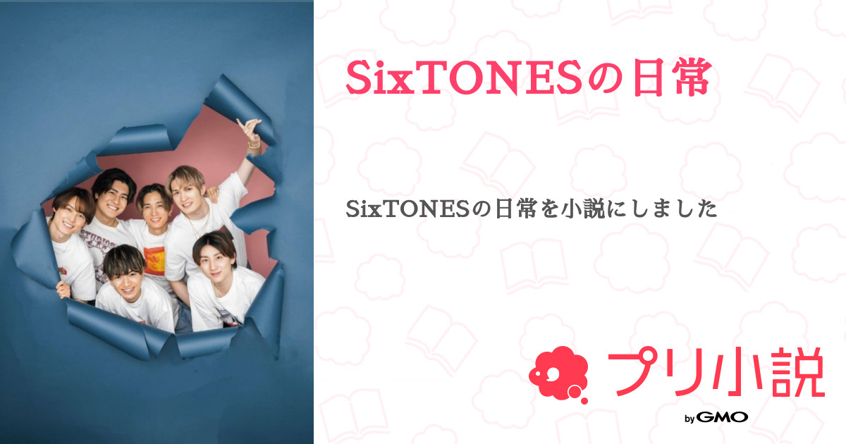 SixTONESの日常 - 全1話 【連載中】（ になさんの小説） | 無料スマホ夢小説ならプリ小説 byGMO